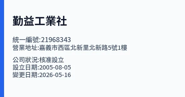 勤益工業社的照片-統編 21968343(嘉義市) 公司登記資料與營業項目詳細圖表