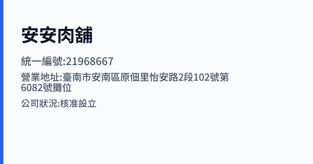 安安肉舖 - 統編 21968667(臺南市) 公司登記資料與營業項目詳細圖表