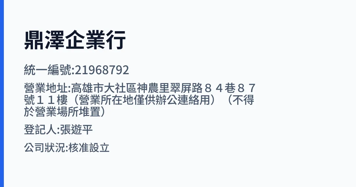 鼎澤企業行 - 統編 21968792(高雄市) 公司登記資料與營業項目詳細圖表