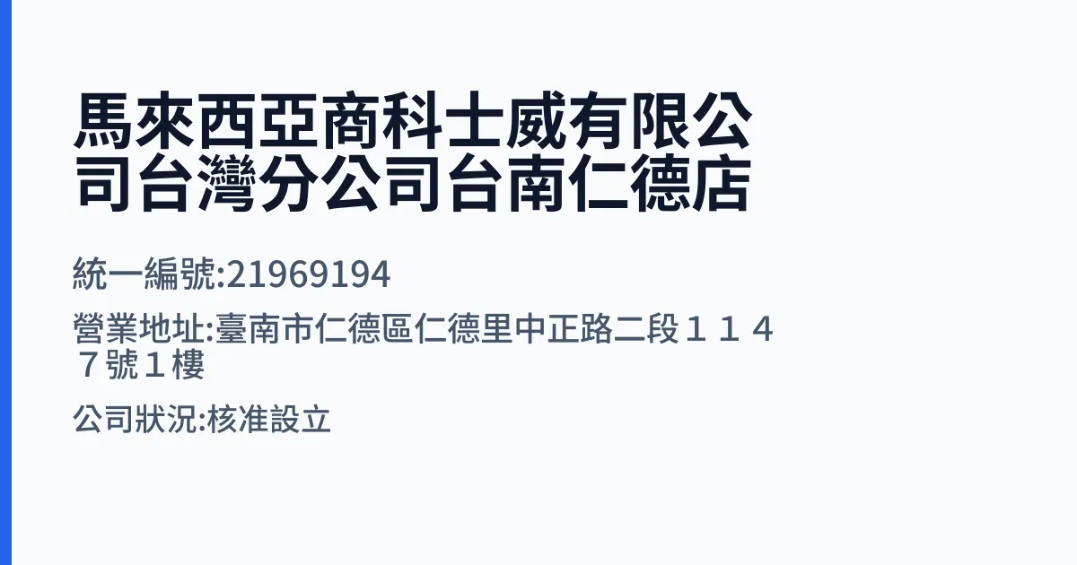 馬來西亞商科士威有限公司台灣分公司台南仁德店 - 統編 21969194(臺南市) 公司登記資料與營業項目詳細圖表