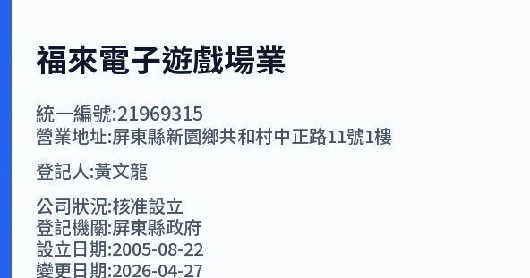 福來電子遊戲場業的照片-統編 21969315(屏東縣) 公司登記資料與營業項目詳細圖表