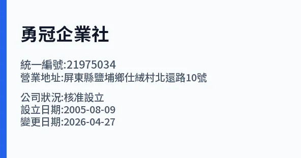 勇冠企業社的照片-統編 21975034(屏東縣) 公司登記資料與營業項目詳細圖表