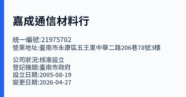 嘉成通信材料行的照片-統編 21975702(臺南市) 公司登記資料與營業項目詳細圖表