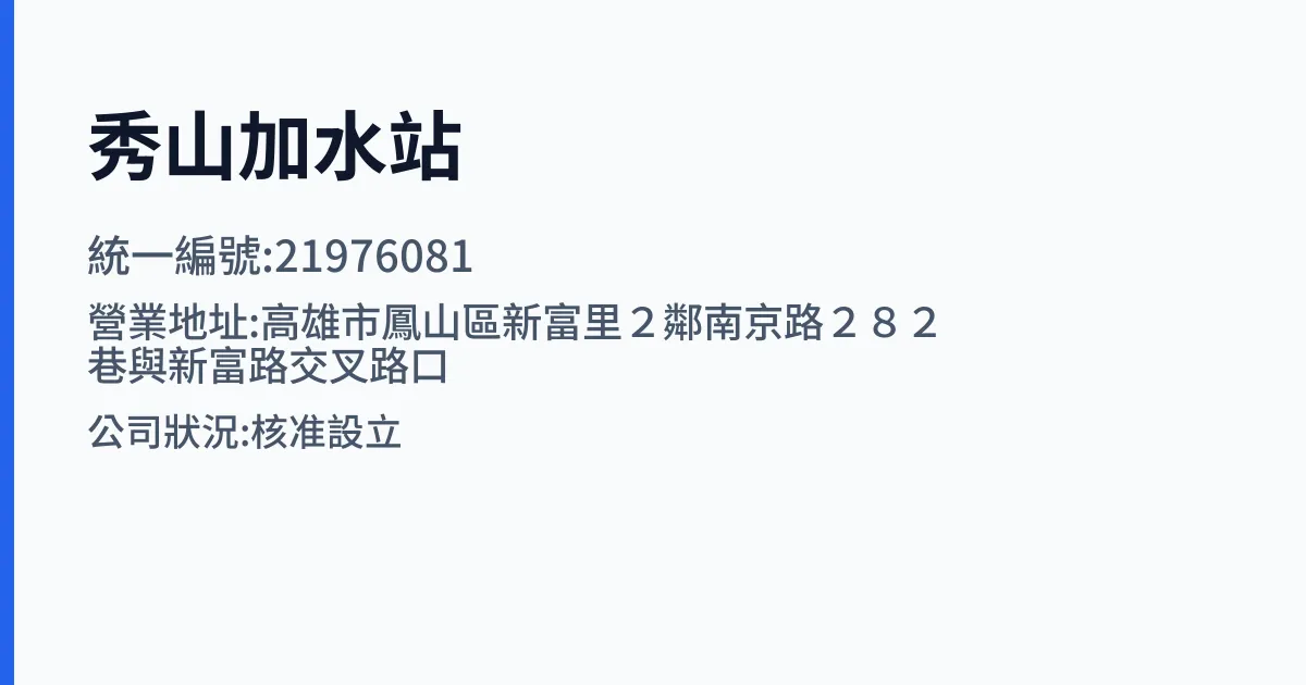 秀山加水站 - 統編 21976081(高雄市) 公司登記資料與營業項目詳細圖表