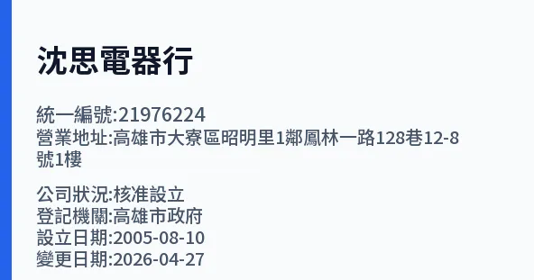 沈思電器行的照片-統編 21976224(高雄市) 公司登記資料與營業項目詳細圖表