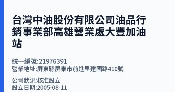 台灣中油股份有限公司油品行銷事業部高雄營業處大豐加油站的照片-統編 21976391(屏東縣) 公司登記資料與營業項目詳細圖表