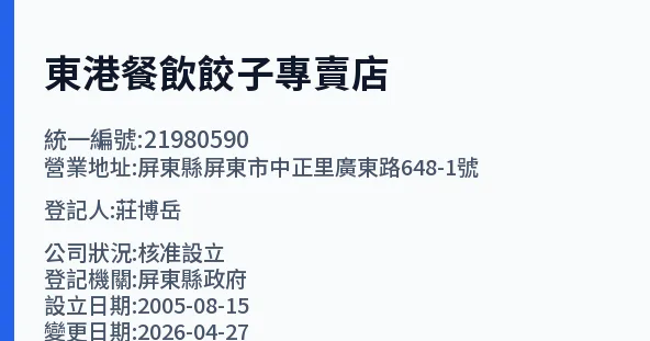 東港餐飲餃子專賣店的照片-統編 21980590(屏東縣) 公司登記資料與營業項目詳細圖表