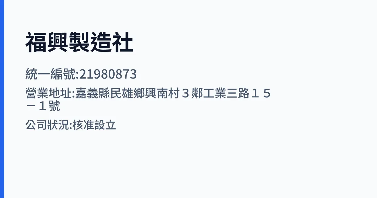 福興製造社 - 統編 21980873（嘉義縣） 公司登記資料與營業項目詳細圖表