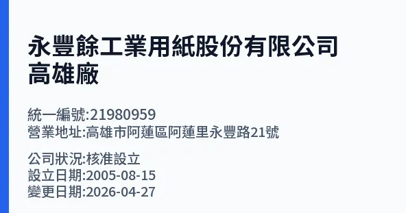 永豐餘工業用紙股份有限公司高雄廠的照片-統編 21980959(高雄市) 公司登記資料與營業項目詳細圖表