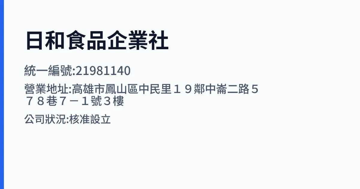 日和食品企業社 - 統編 21981140(高雄市) 公司登記資料與營業項目詳細圖表