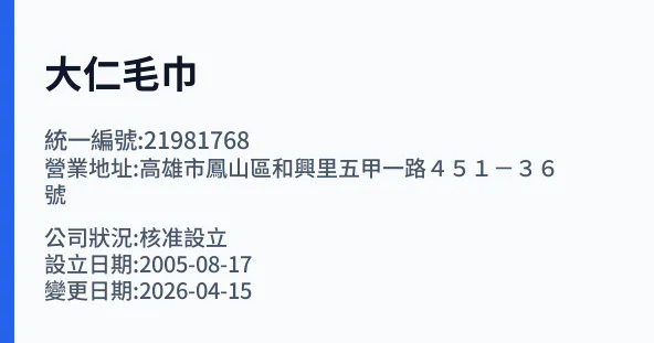 大仁毛巾的照片-統編 21981768(高雄市) 公司登記資料與營業項目詳細圖表
