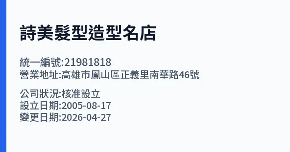 詩美髮型造型名店的照片-統編 21981818(高雄市) 公司登記資料與營業項目詳細圖表