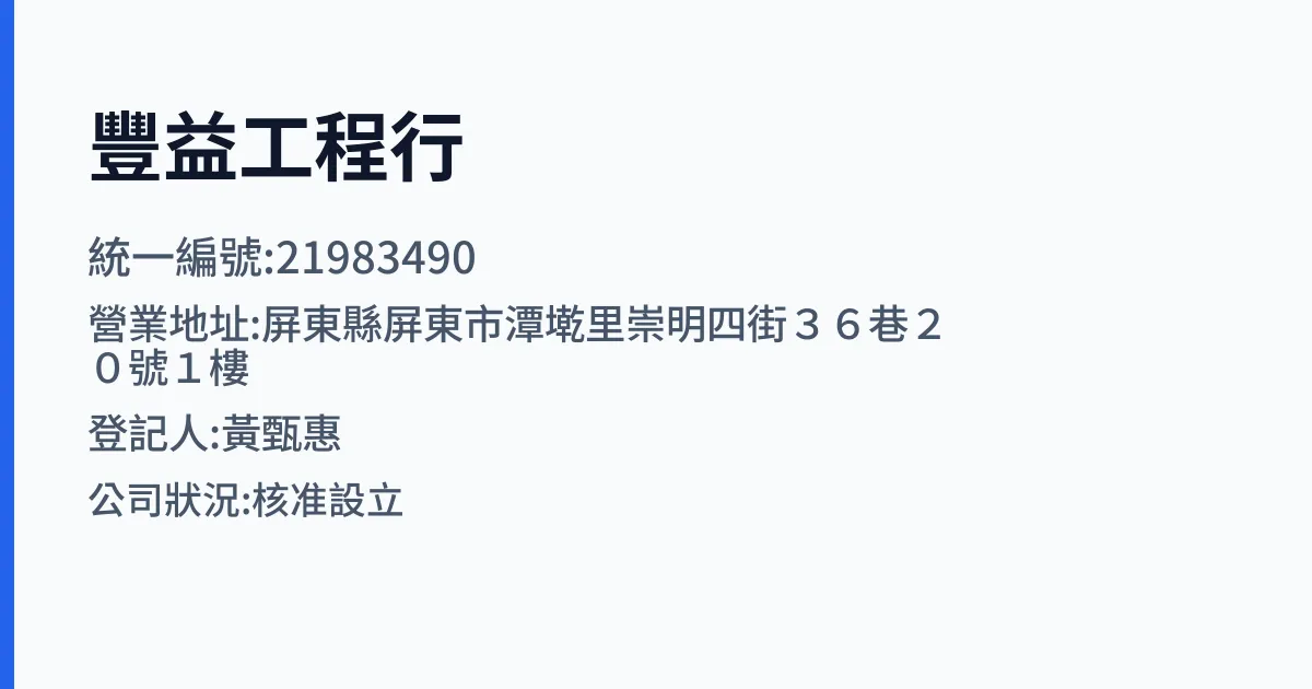 豐益工程行 - 統編 21983490(屏東縣) 公司登記資料與營業項目詳細圖表