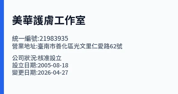 美華護膚工作室的照片-統編 21983935(臺南市) 公司登記資料與營業項目詳細圖表