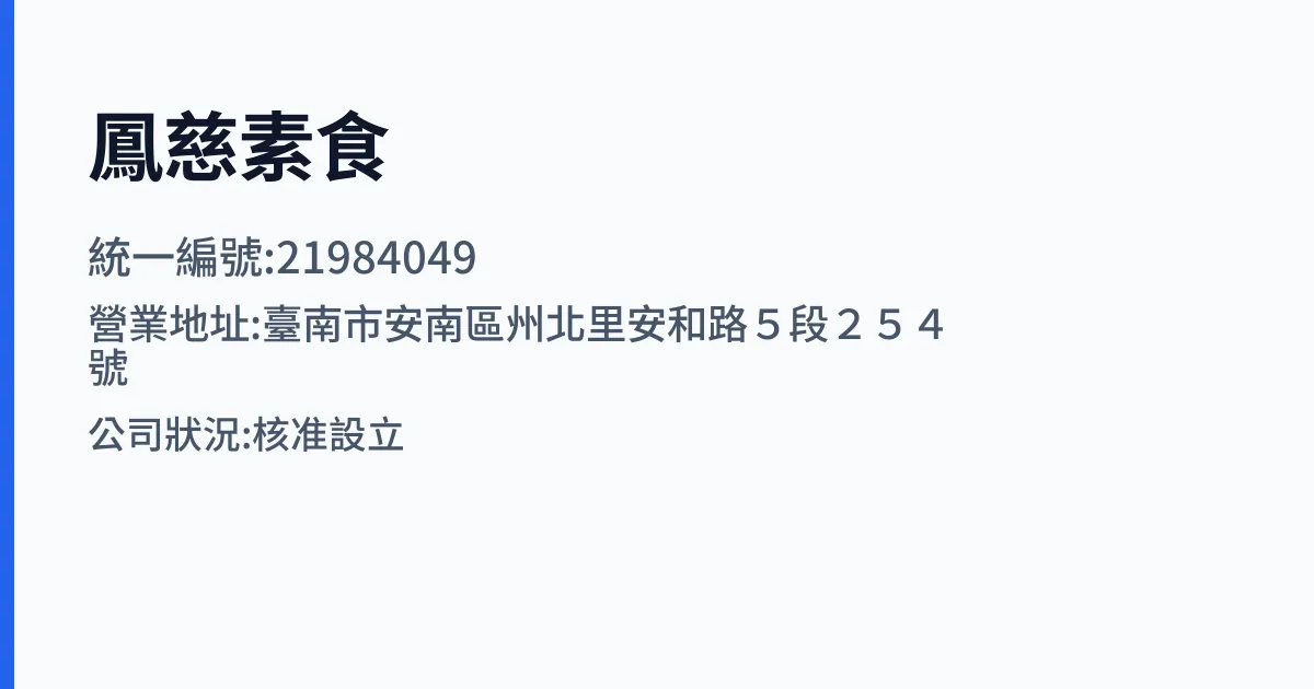 鳳慈素食 - 統編 21984049(臺南市) 公司登記資料與營業項目詳細圖表