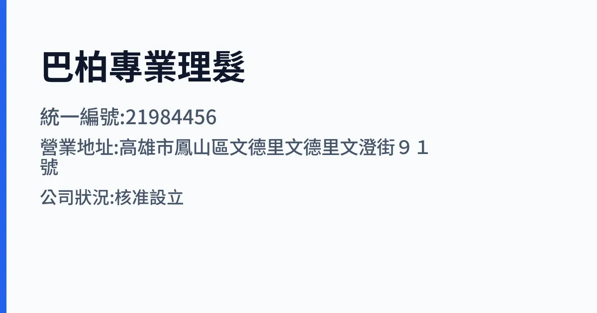 巴柏專業理髮 - 統編 21984456(高雄市) 公司登記資料與營業項目詳細圖表