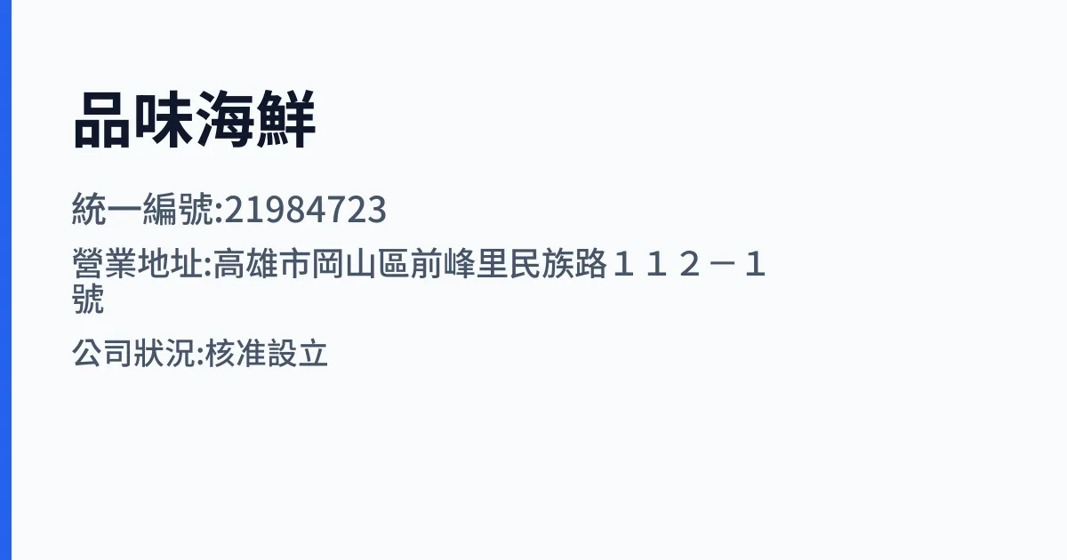 品味海鮮 - 統編 21984723(高雄市) 公司登記資料與營業項目詳細圖表