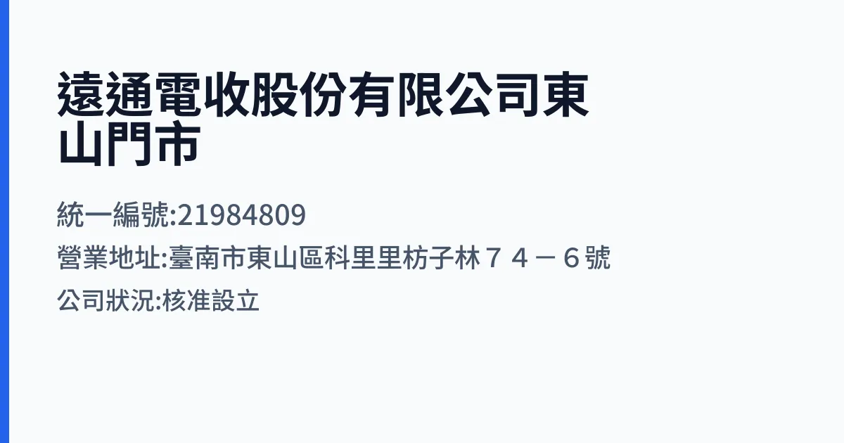 遠通電收股份有限公司東山門市 - 統編 21984809(臺南市) 公司登記資料與營業項目詳細圖表