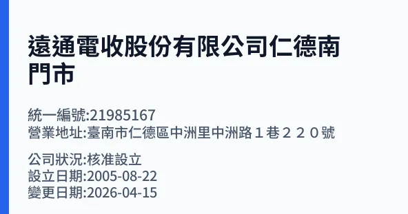 遠通電收股份有限公司仁德南門市的照片-統編 21985167(臺南市) 公司登記資料與營業項目詳細圖表