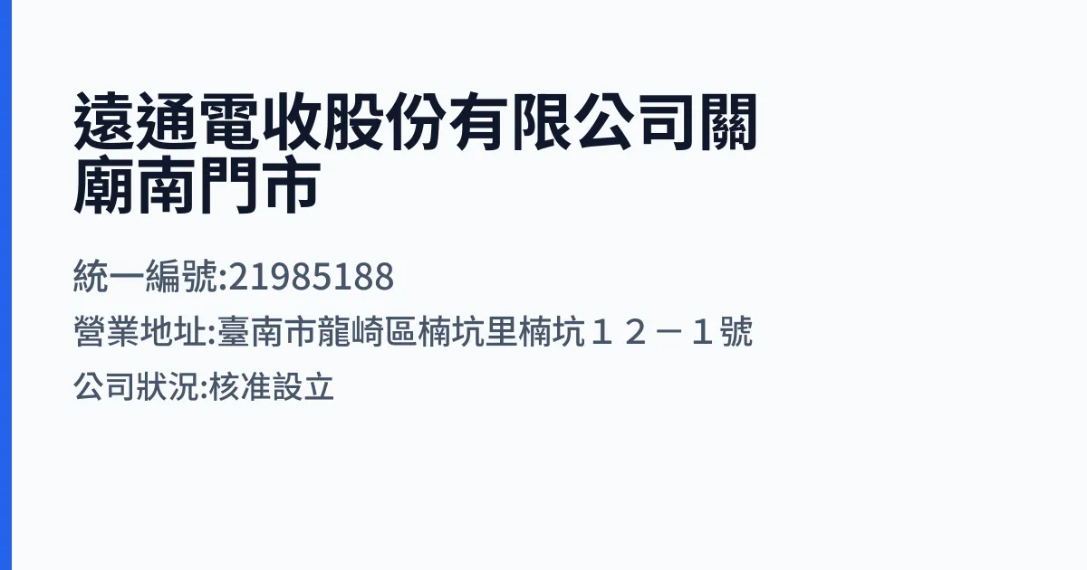 遠通電收股份有限公司關廟南門市 - 統編 21985188(臺南市) 公司登記資料與營業項目詳細圖表