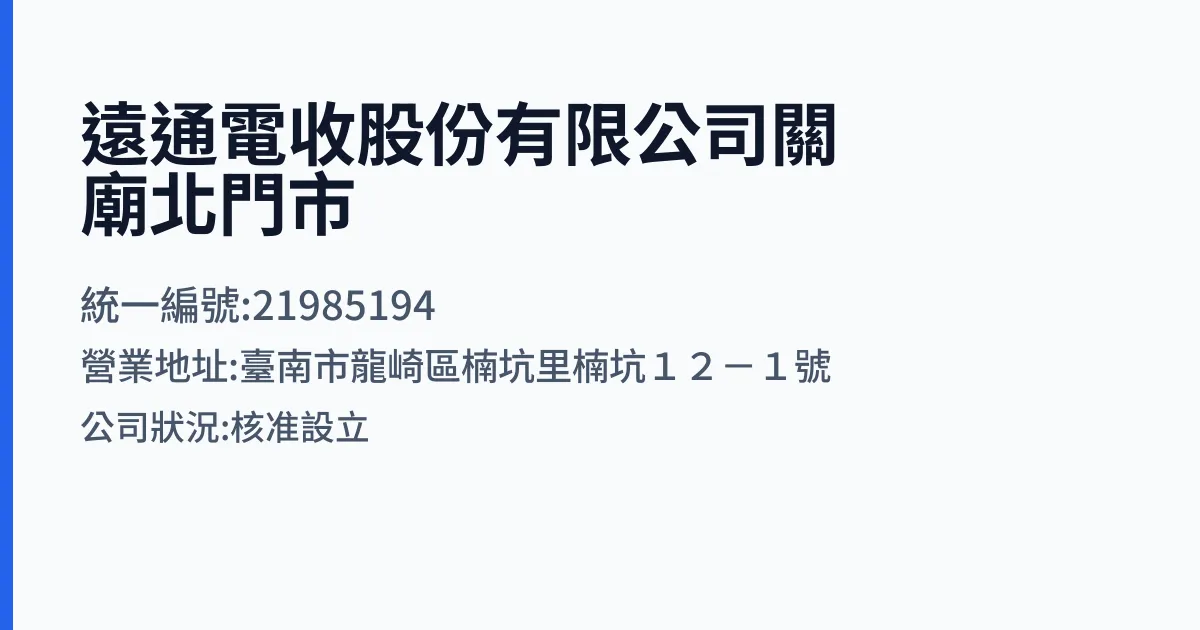 遠通電收股份有限公司關廟北門市 - 統編 21985194(臺南市) 公司登記資料與營業項目詳細圖表