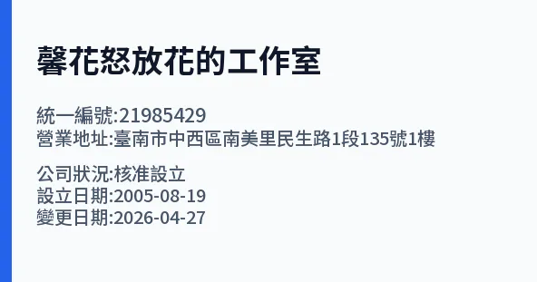 馨花怒放花的工作室的照片-統編 21985429(臺南市) 公司登記資料與營業項目詳細圖表