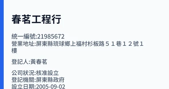 春茗工程行的照片-統編 21985672(屏東縣) 公司登記資料與營業項目詳細圖表