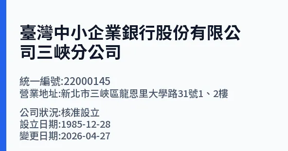 臺灣中小企業銀行股份有限公司三峽分公司的照片-統編 22000145(新北市) 公司登記資料與營業項目詳細圖表