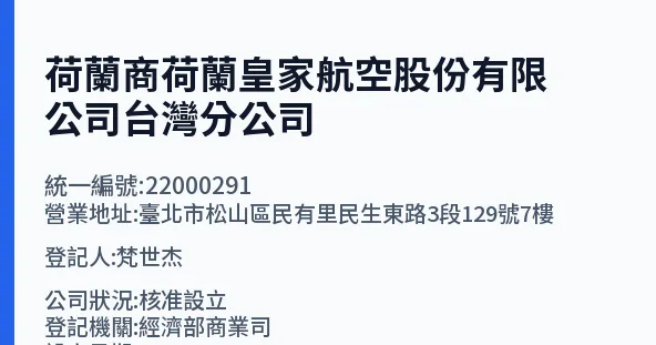 荷蘭商荷蘭皇家航空股份有限公司台灣分公司的照片-統編 22000291(臺北市) 公司登記資料與營業項目詳細圖表