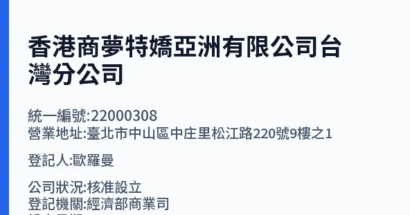 香港商夢特嬌亞洲有限公司台灣分公司的照片-統編 22000308(臺北市) 公司登記資料與營業項目詳細圖表