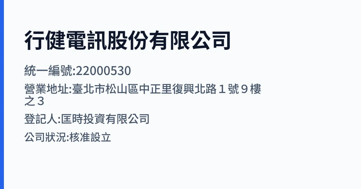行健電訊股份有限公司 - 統編 22000530(臺北市) 公司登記資料與營業項目詳細圖表