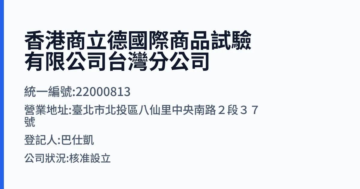 香港商立德國際商品試驗有限公司台灣分公司 - 統編 22000813(臺北市) 公司登記資料與營業項目詳細圖表
