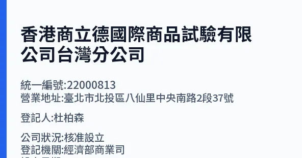 香港商立德國際商品試驗有限公司台灣分公司的照片-統編 22000813(臺北市) 公司登記資料與營業項目詳細圖表