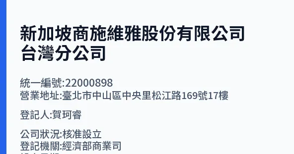 新加坡商施維雅股份有限公司台灣分公司的照片-統編 22000898(臺北市) 公司登記資料與營業項目詳細圖表