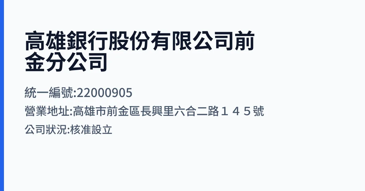 高雄銀行股份有限公司前金分公司 - 統編 22000905(高雄市) 公司登記資料與營業項目詳細圖表