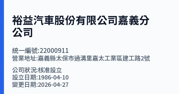 裕益汽車股份有限公司嘉義分公司的照片-統編 22000911(嘉義縣) 公司登記資料與營業項目詳細圖表