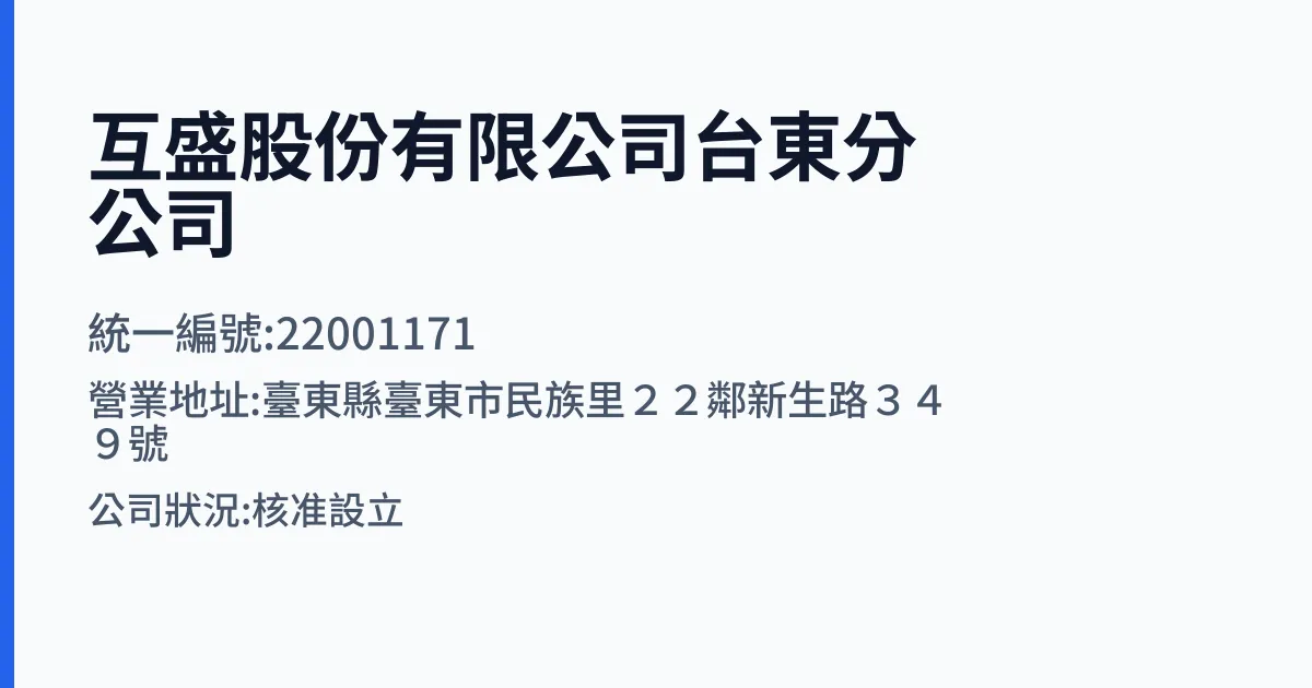 互盛股份有限公司台東分公司 - 統編 22001171(臺東縣) 公司登記資料與營業項目詳細圖表