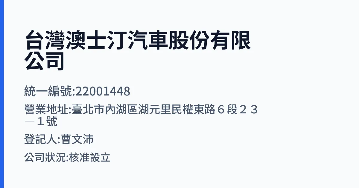 台灣澳士汀汽車股份有限公司 - 統編 22001448(臺北市) 公司登記資料與營業項目詳細圖表