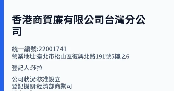 香港商賀廉有限公司台灣分公司的照片-統編 22001741(臺北市) 公司登記資料與營業項目詳細圖表