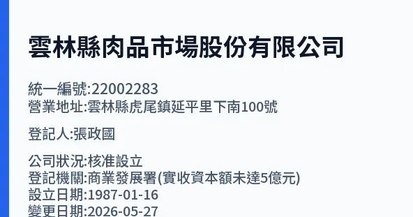雲林縣肉品市場股份有限公司的照片-統編 22002283(雲林縣) 公司登記資料與營業項目詳細圖表