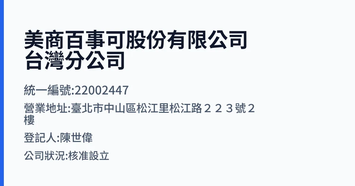 美商百事可股份有限公司台灣分公司 - 統編 22002447(臺北市) 公司登記資料與營業項目詳細圖表