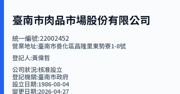 臺南市肉品市場股份有限公司的照片-統編 22002452(臺南市) 公司登記資料與營業項目詳細圖表