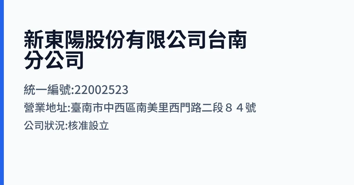 新東陽股份有限公司台南分公司 - 統編 22002523(臺南市) 公司登記資料與營業項目詳細圖表