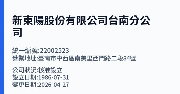 新東陽股份有限公司台南分公司的照片-統編 22002523(臺南市) 公司登記資料與營業項目詳細圖表