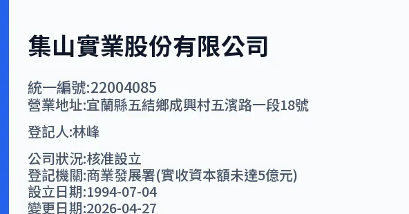 集山實業股份有限公司的照片-統編 22004085(宜蘭縣) 公司登記資料與營業項目詳細圖表