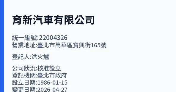 育新汽車有限公司的照片-統編 22004326(臺北市) 公司登記資料與營業項目詳細圖表