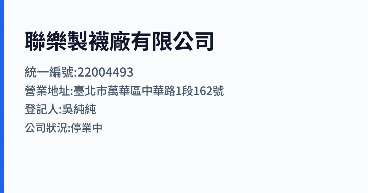聯樂製襪廠有限公司 - 統編 22004493（臺北市） 公司登記資料與營業項目詳細圖表