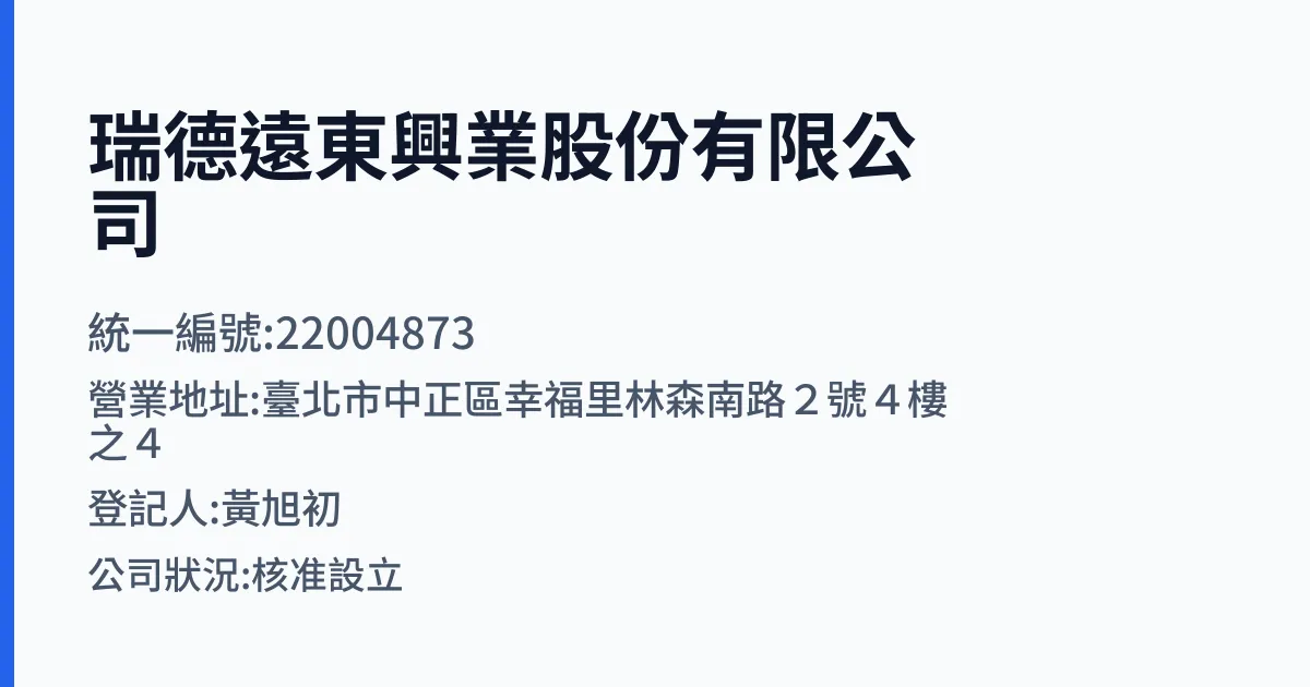 瑞德遠東興業股份有限公司 - 統編 22004873(臺北市) 公司登記資料與營業項目詳細圖表