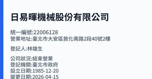 日易暉機械股份有限公司的照片-統編 22006128(臺北市) 公司登記資料與營業項目詳細圖表
