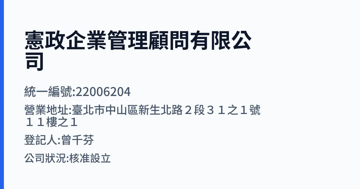 憲政企業管理顧問有限公司 - 統編 22006204(臺北市) 公司登記資料與營業項目詳細圖表